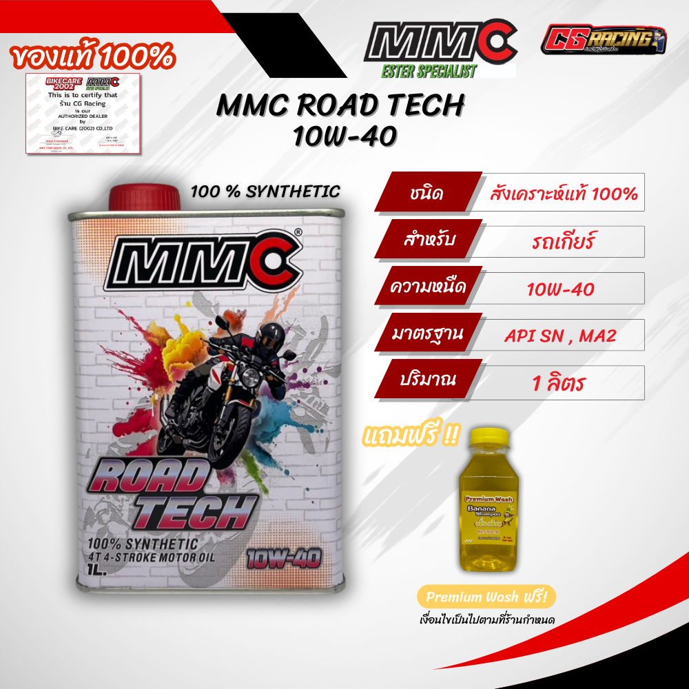 น้ำมันเครื่อง MMC ROAD TECH 10W-40 สังเคราะห์ 100% ขนาด 1 ลิตร **ของแท้ ...