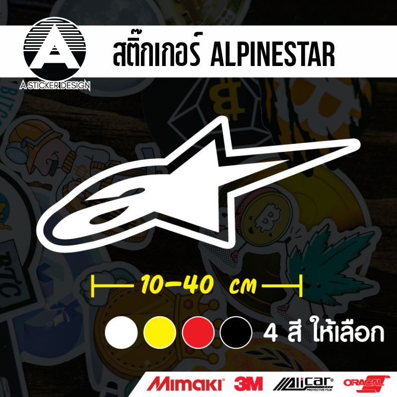 สติ๊กเกอร์ Alpinestar ติดรถ ตัดจากสติ๊กเกอร์เกรด wrap Alicar pet ลอกออก ...