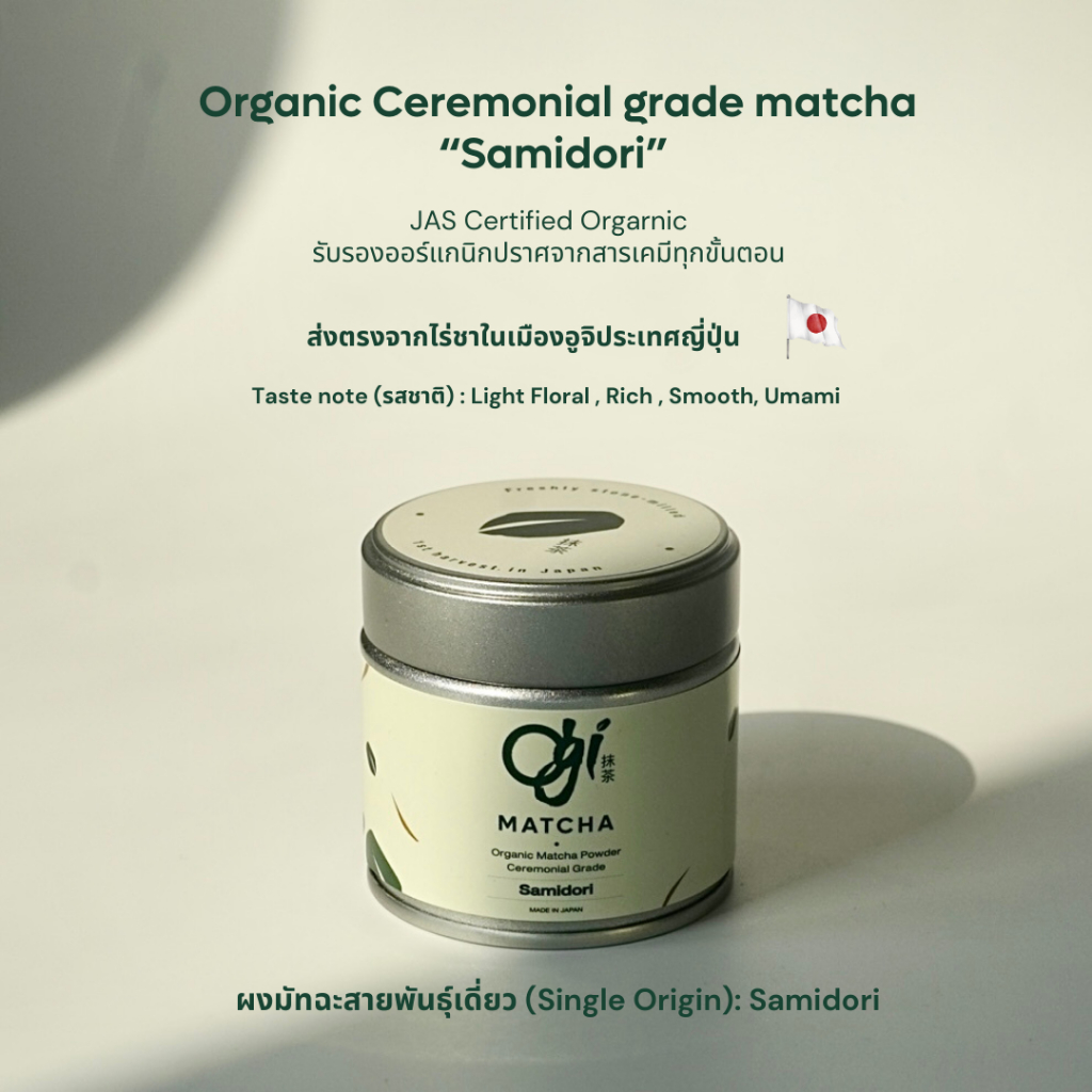ผงมัทฉะออร์แกนิกเกรดพิธี (JAS Certified🇯🇵) - Samidori🌱 | Shopee Thailand