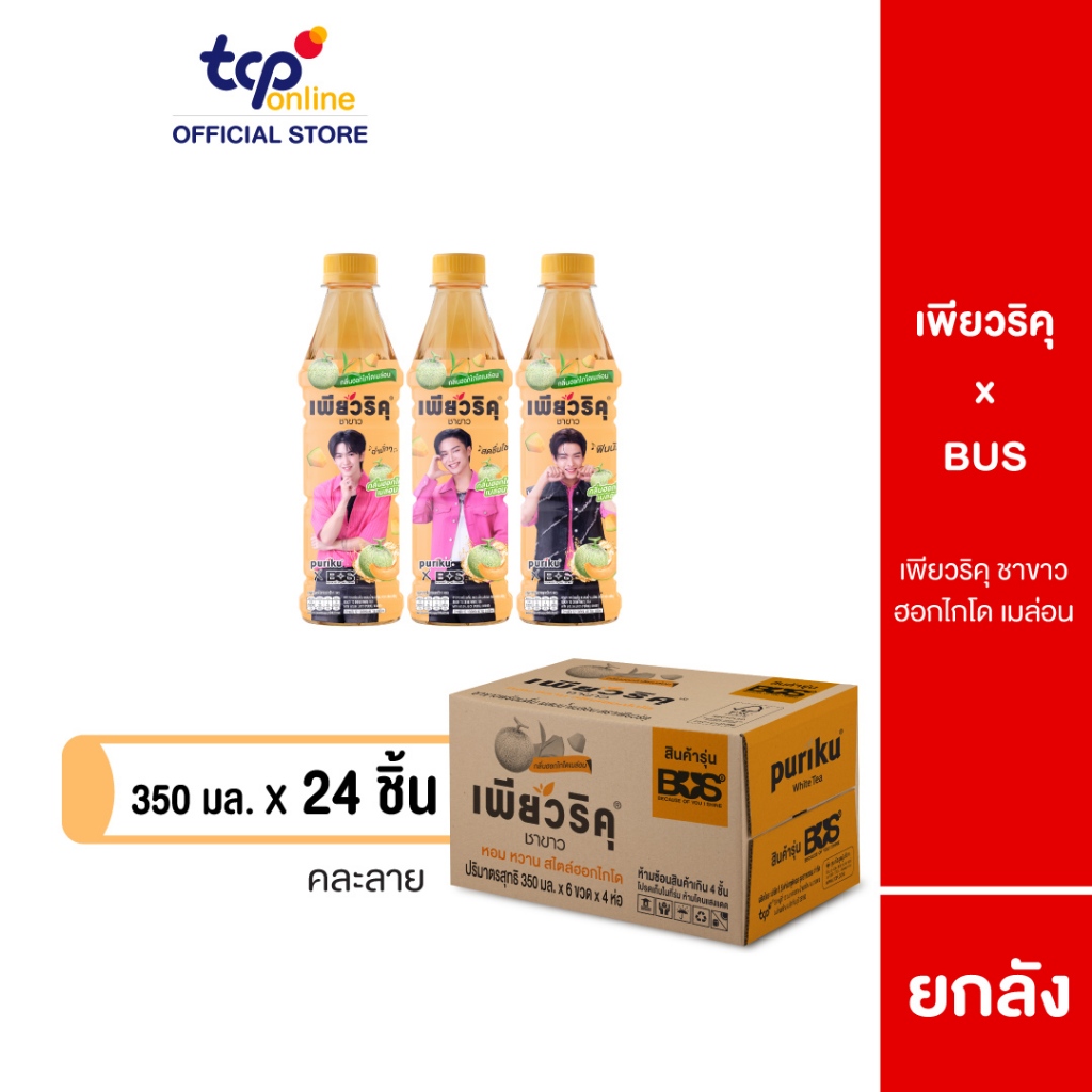 เพียวริคุ x BUS ชาขาว ฮอกไกโด เมล่อน 350 มล. 24 ขวด ยกลัง Puriku x BUS ...