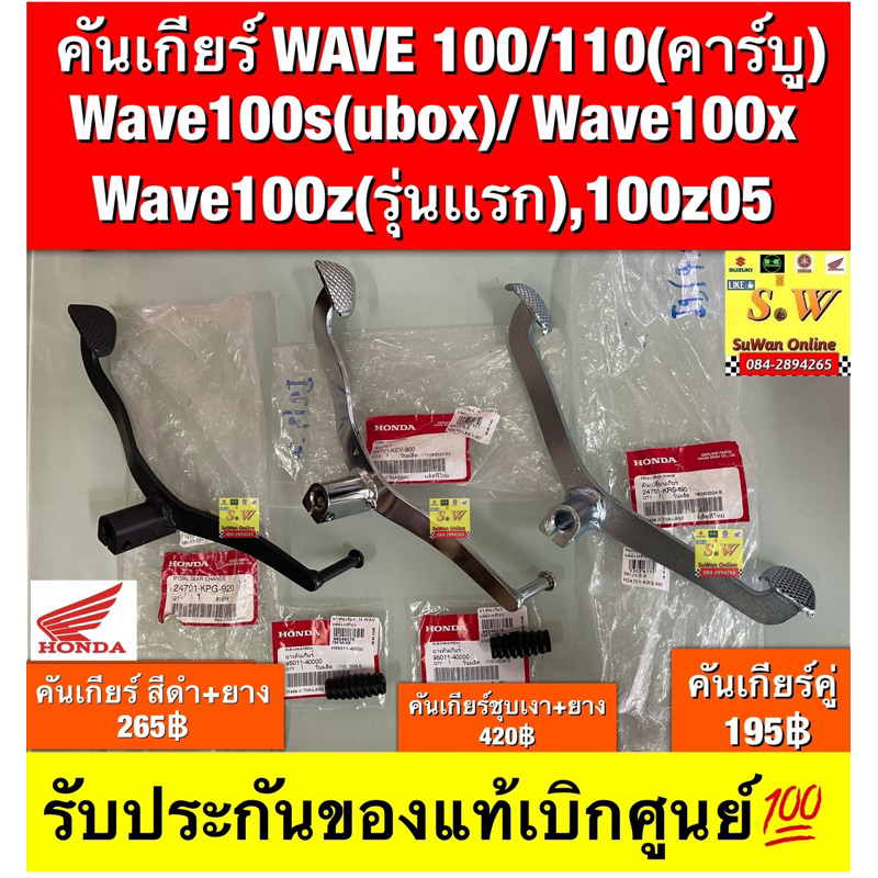 คันเกียร์ WAVE 100/110(คาร์บู) Wave100s(ubox)/ Wave100x Wave100z(รุ่น ...