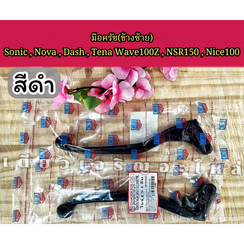 มือเบรค มือครัช ก้านมือเบรก ข้างซ้าย ข้างขวา Honda Wave100/110/125 Sonic Nova Dash Tena (ราคาต่อ ...