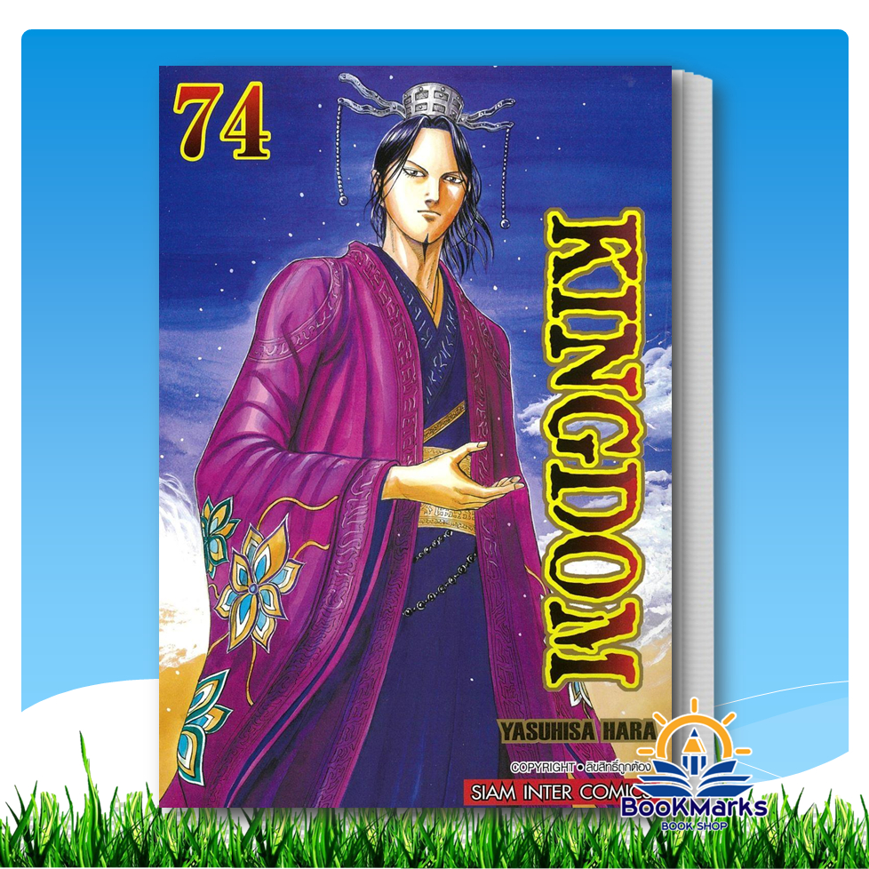 [1-74] Kingdom ผู้เขียน: Yasuhisa Hara สำนักพิมพ์: สยามอินเตอร์คอมมิกส์/Siam Inter Comics ...