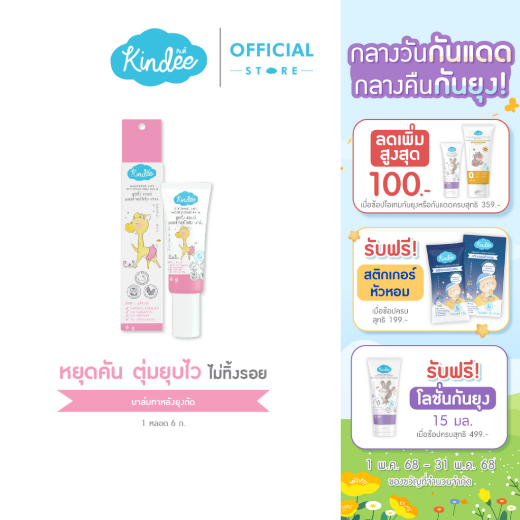 Kindee คินดี้ ซูทติ้งบาล์ม ออร์แกนิค บาล์มบรรเทาอาการคันและลดลอยดำจากยุงกัด (6 ก.) | Shopee Thailand
