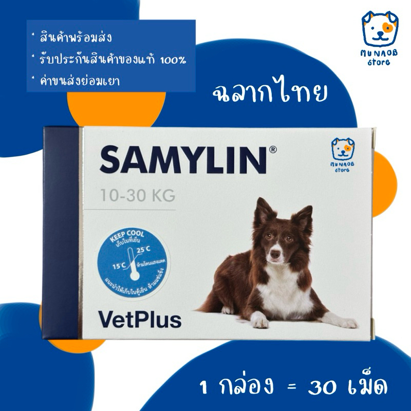 SAMYLIN Medium Breed อาหารเสริมบำรุงตับ ชนิดเม็ด (หมดอายุปี 10/2027 ...