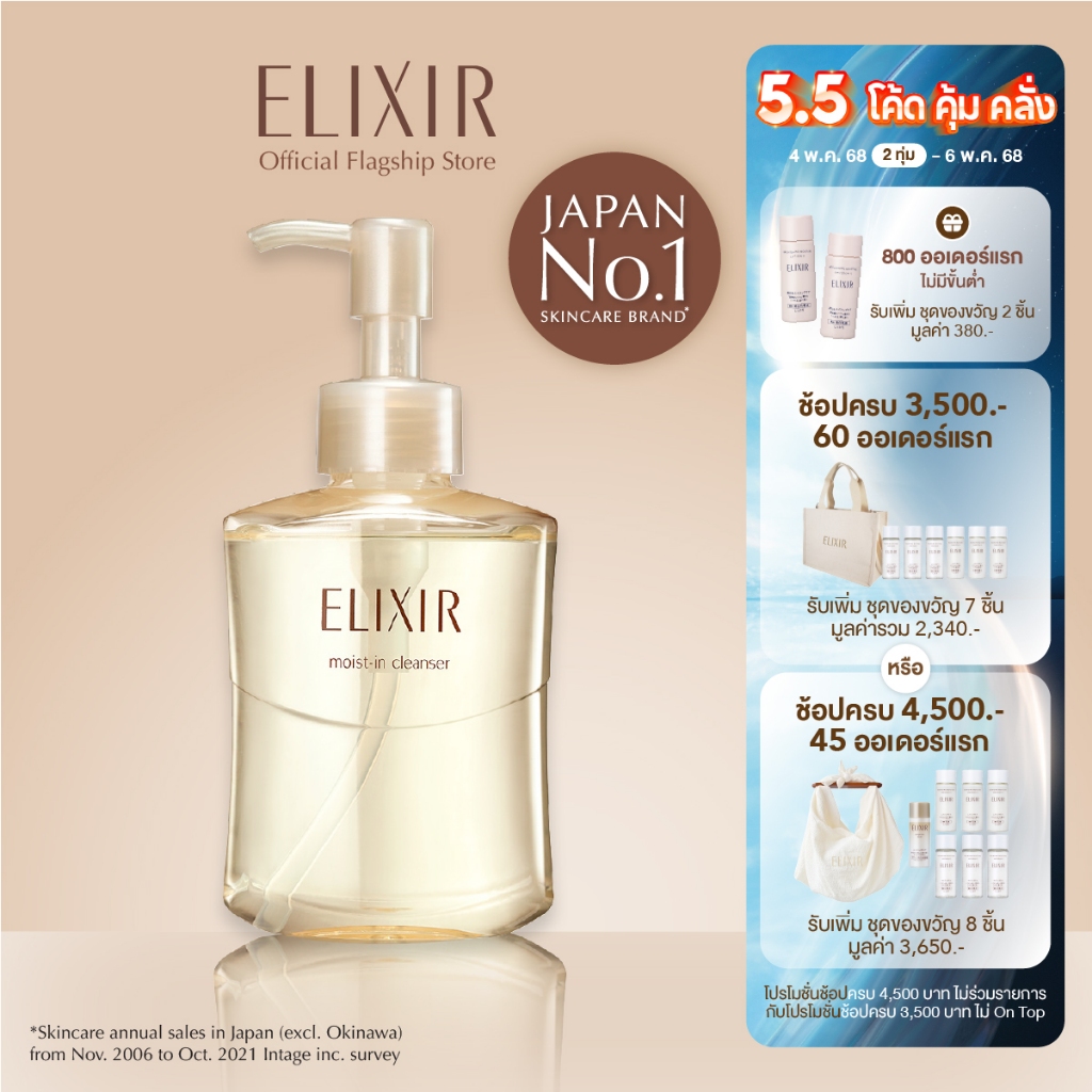 [พิเศษ4 2ทุ่ม-6 พค 68] Elixir อิลิคเซอร์ มอยส์-อิน คลีนเซอร์ 140มล. (2 ...