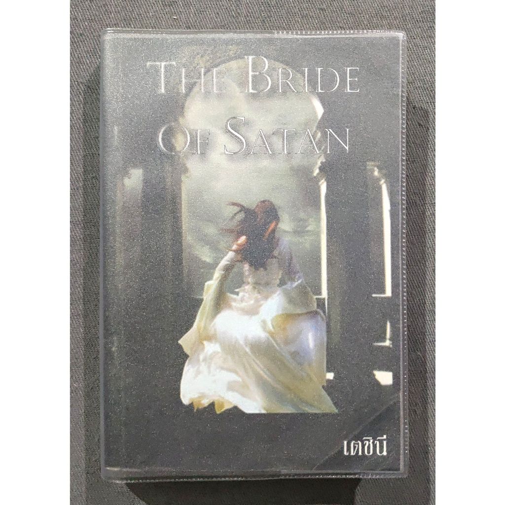The Bride of Satan เจ้าสาวซาตาน พิมพ์ครั้งที่1 - เตชินี (มือสอง) หายาก ...