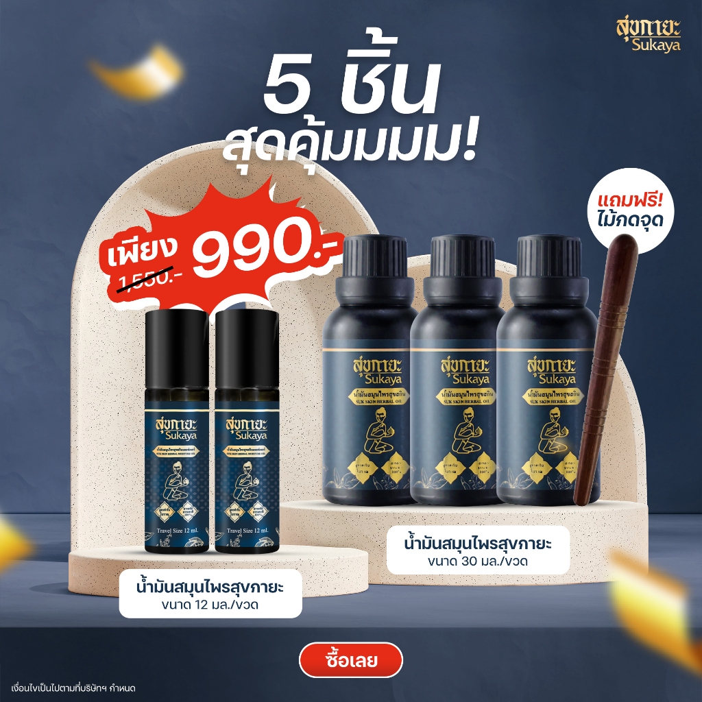 [5 ชิ้นสุดคุ้ม แถมไม้กดจุด] Sukaya น้ำมันสุขกายะ ขนาด 30 ml 3 ชิ้น+น้ำมันสุขกายะ ขนาด 12 ml 2 ...
