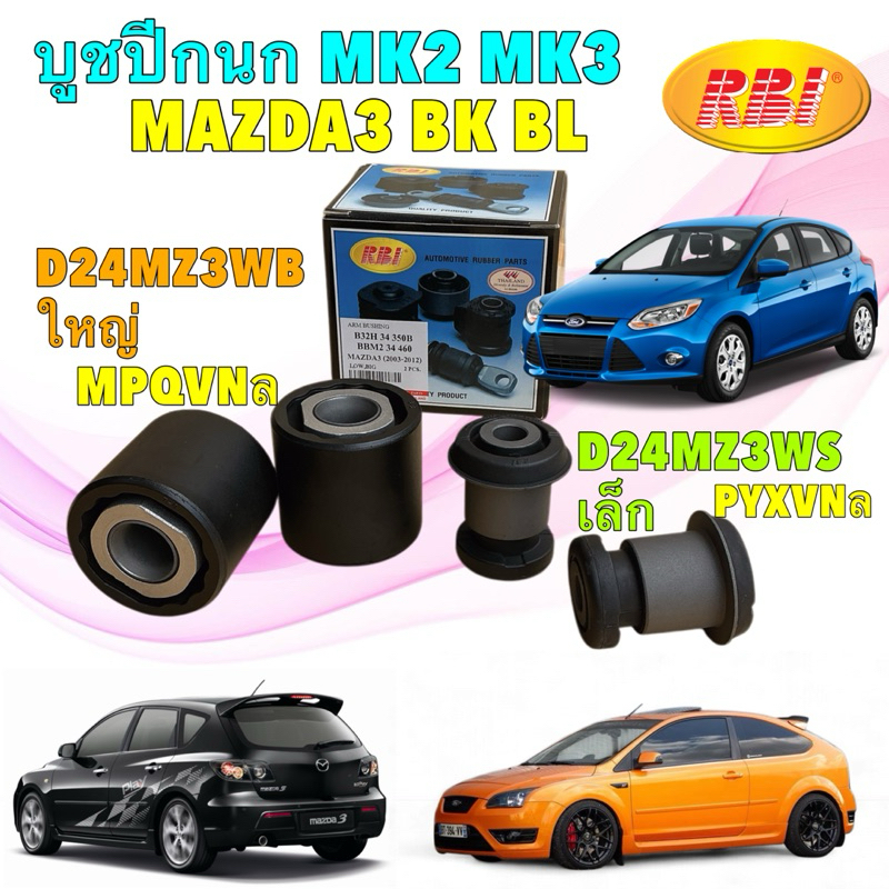 บูชปีกนก RBI MAZDA3 BK BL ปี 03-13 FORD FOCUS MK2 MK3 ปี 04-12 / บูชปี ...