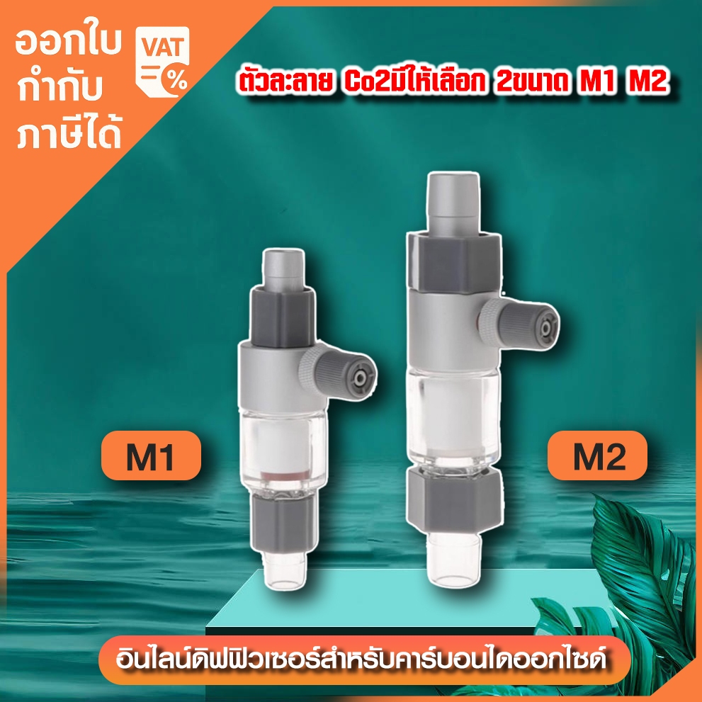 Co2 Inline Qanvee ตัวละลาย Co2มีให้เลือก 2ขนาด อินไลน์ดิฟฟิวเซอร์สำหรับคาร์บอนไดออกไซด์ แบบ ...