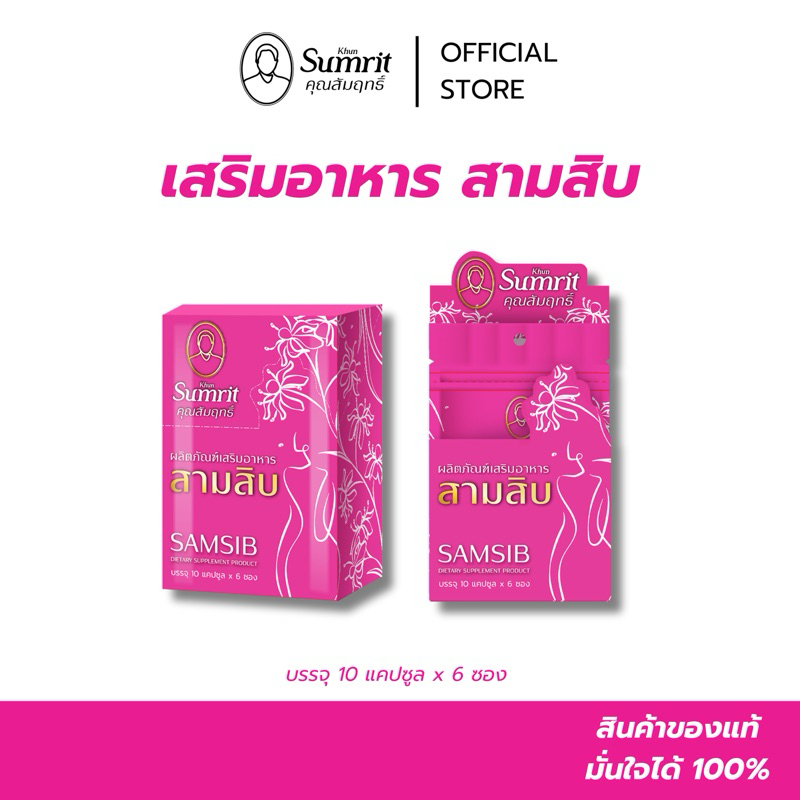 KHUN SUMRIT HERB BRAND SAMSIB ผลิตภัณฑ์เสริมอาหาร สามสิบแบบซอง ตรา ...