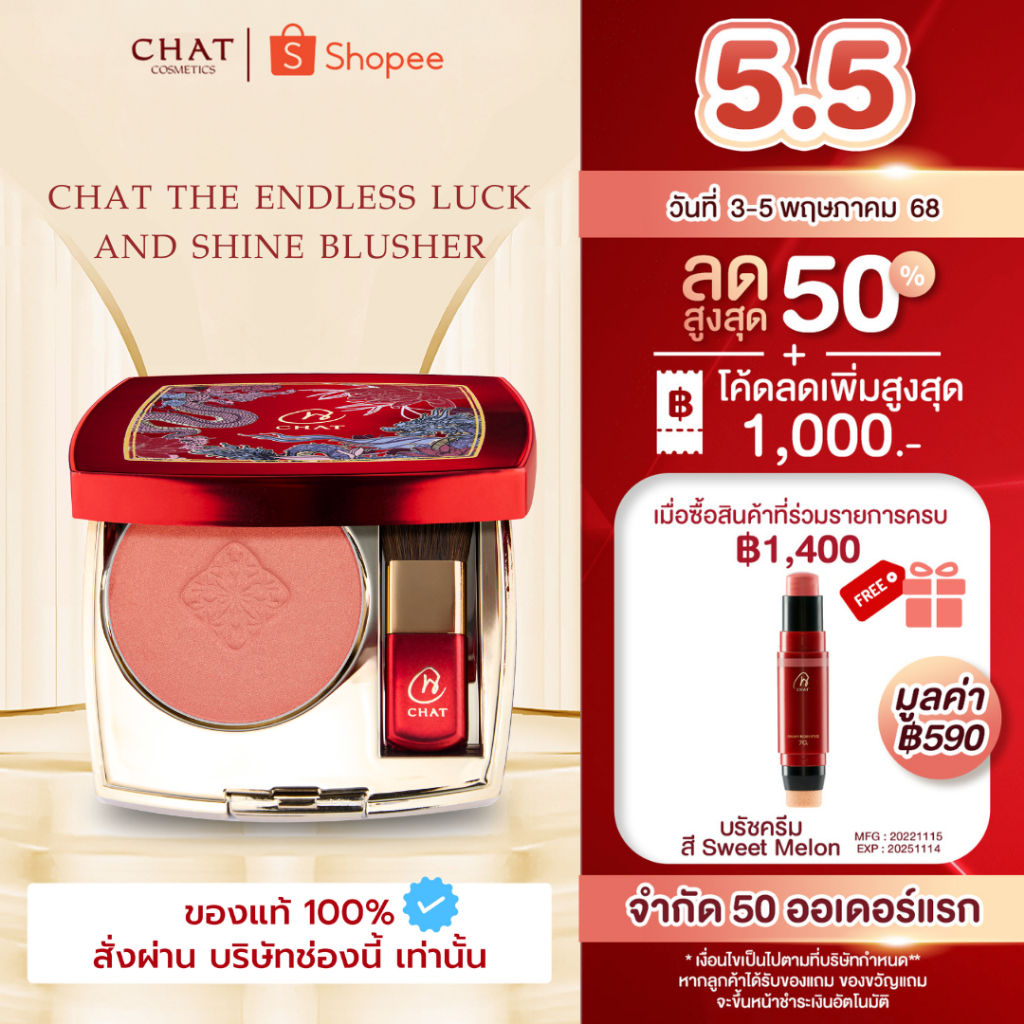 [ในไลฟ์ลด 30%] บรัชออนฝุ่นน้องฉัตร CHAT THE ENDLESS LUCK AND SHINE ...