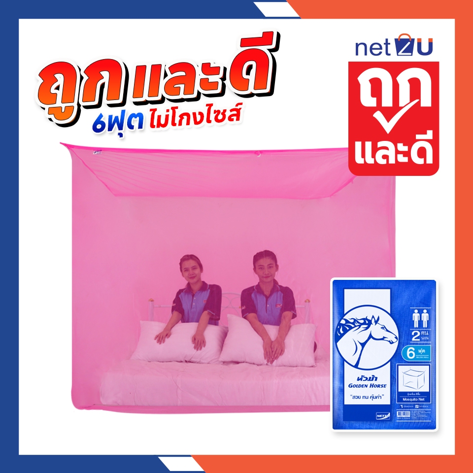 (ขายดี) Net2u มุ้งกันยุง มุ้ง 6ฟุต นอน2คน สีพื้น ยี่ห้อหัวม้าขาว Netto ของแท้ มุ้งขนาดประหยัด ...