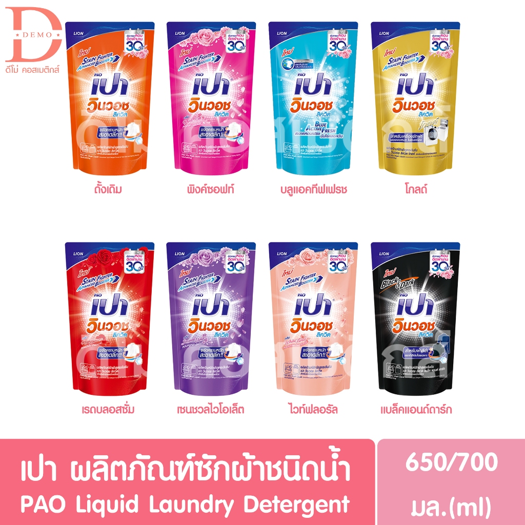 เปา ผลิตภัณฑ์ซักผ้าชนิดน้ำ แบบถุงเติม-รีฟิล 650/700มล. PAO Liquid ...