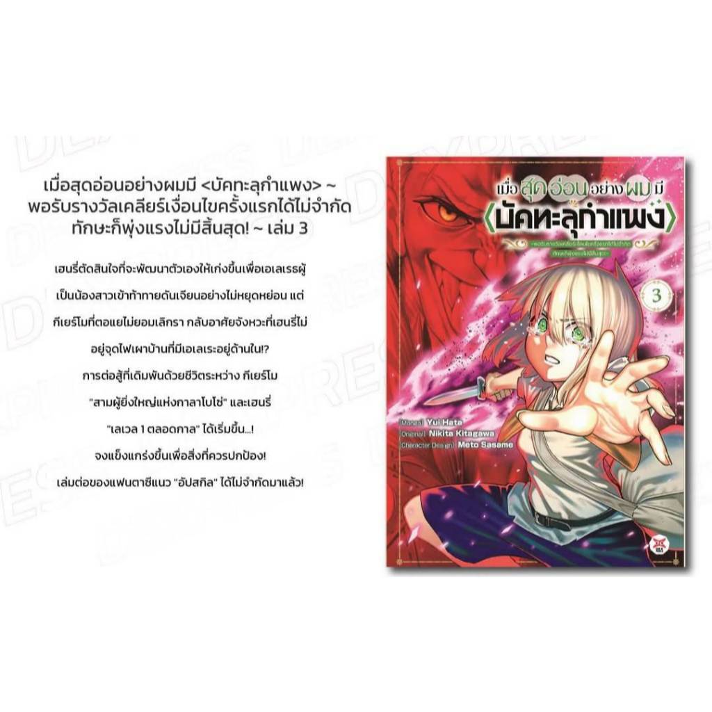 (PRE ORDER)(การ์ตูน) เมื่อสุดอ่อนอย่างผมมี -บัคทะลุกำแพง- เล่มที่ 3 หนังสือการ์ตูน มังงะ มือ ...