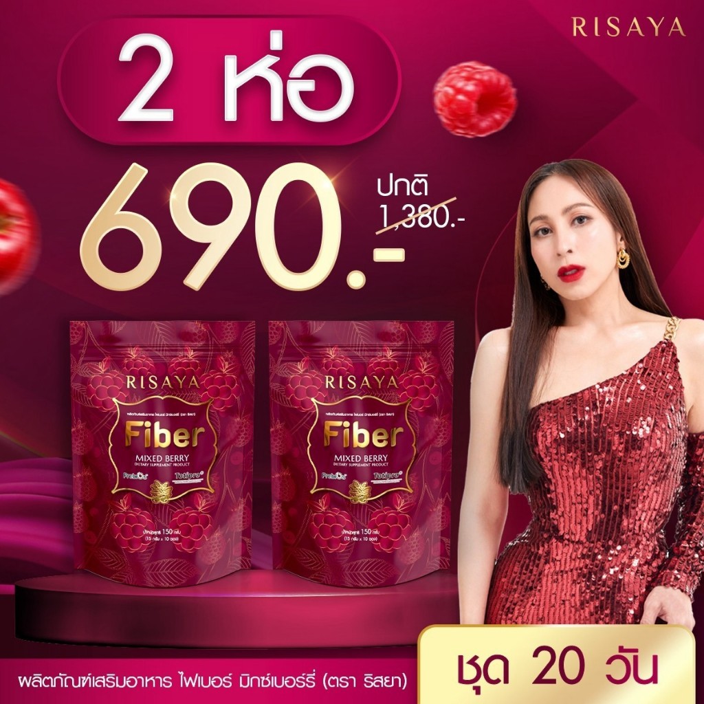 RISAYA Fiber ริสยา ไฟเบอร์ [ โปร 2 ห่อ 690.- ] เครื่องดื่มรสมิกซ์เบอร์รี่ ชงง่าย ไม่มีน้ำตาล ...