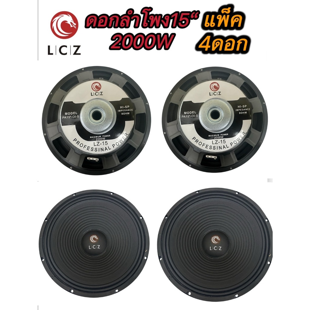 LCZดอกลำโพง 15 8OHM 2000W รุ่น LZ-15(156มิล) สำหรับ ลำโพงเครื่องเสียง ...