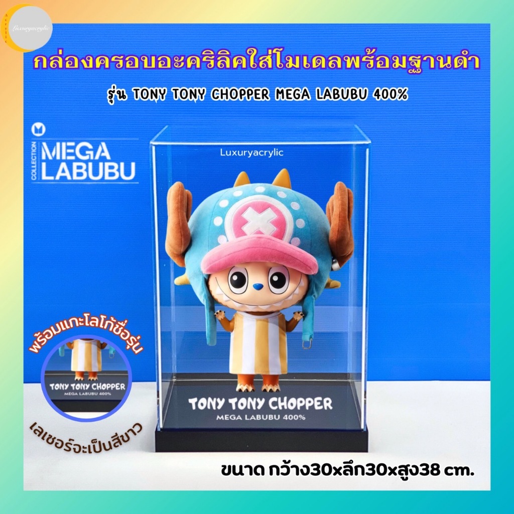 กล่องอะคริลิคใสพร้อมฐาน รุ่น TONY TONY CHOPPER MEGA LABUBU 400% มี 2 ...