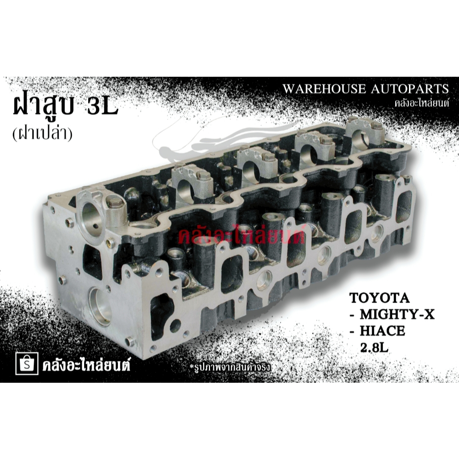 ฝาสูบ 3L Toyota Mighty-X , Hiace 2.8L (ฝาเปล่า) | Shopee Thailand