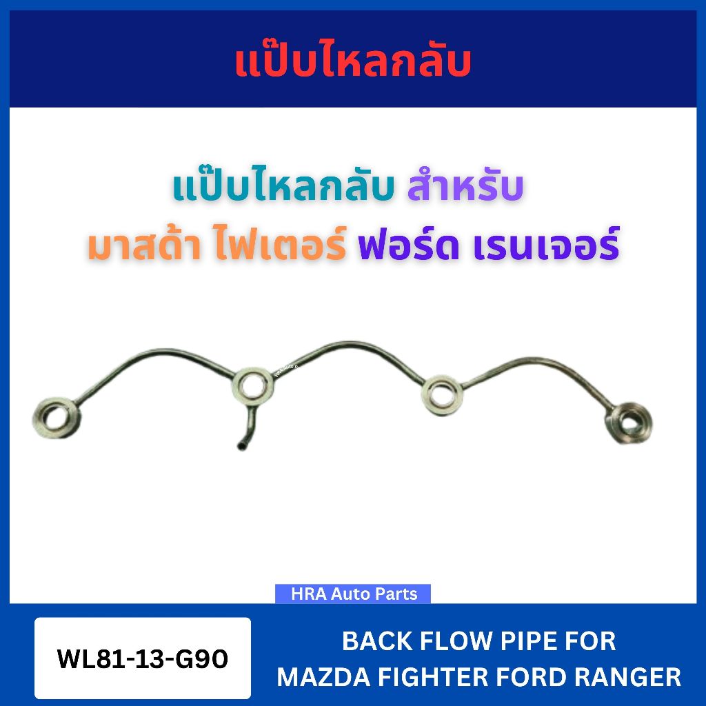 แป๊บไหลกลับ 4 รู WL81-13-G90 สำหรับ MAZDA FIGHTER FORD RANGER มาสด้า ไฟ ...