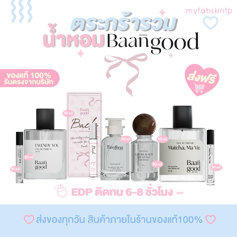 นํ้าหอมบ้านกู๊ด(ส่งฟรี/พร้อมส่ง🧸🎀)BaanGood Perfumeไลยา layah ไอเวนดี้ ...