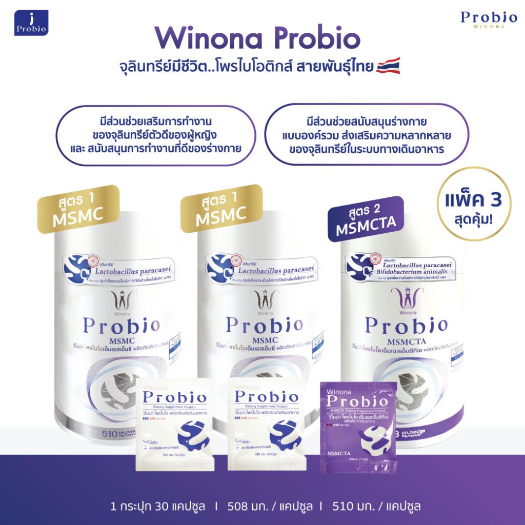 Winona Probio MSMC (สูตร1) 2 กระปุก+Winona Probio MSMCTA (สูตร2) 1 ...