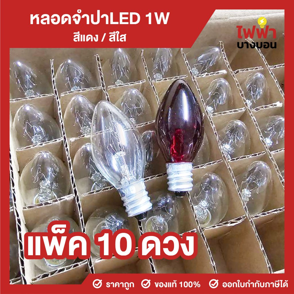 [แพ็ค10ดวง] ZeaZon หลอดจำปา หลอดศาลเจ้า ขั้วE12 10W สีแดง/สีใส ศาลเจ้า ตี่จู่เอี๊ยะ ศาลเจ้าที่ ...