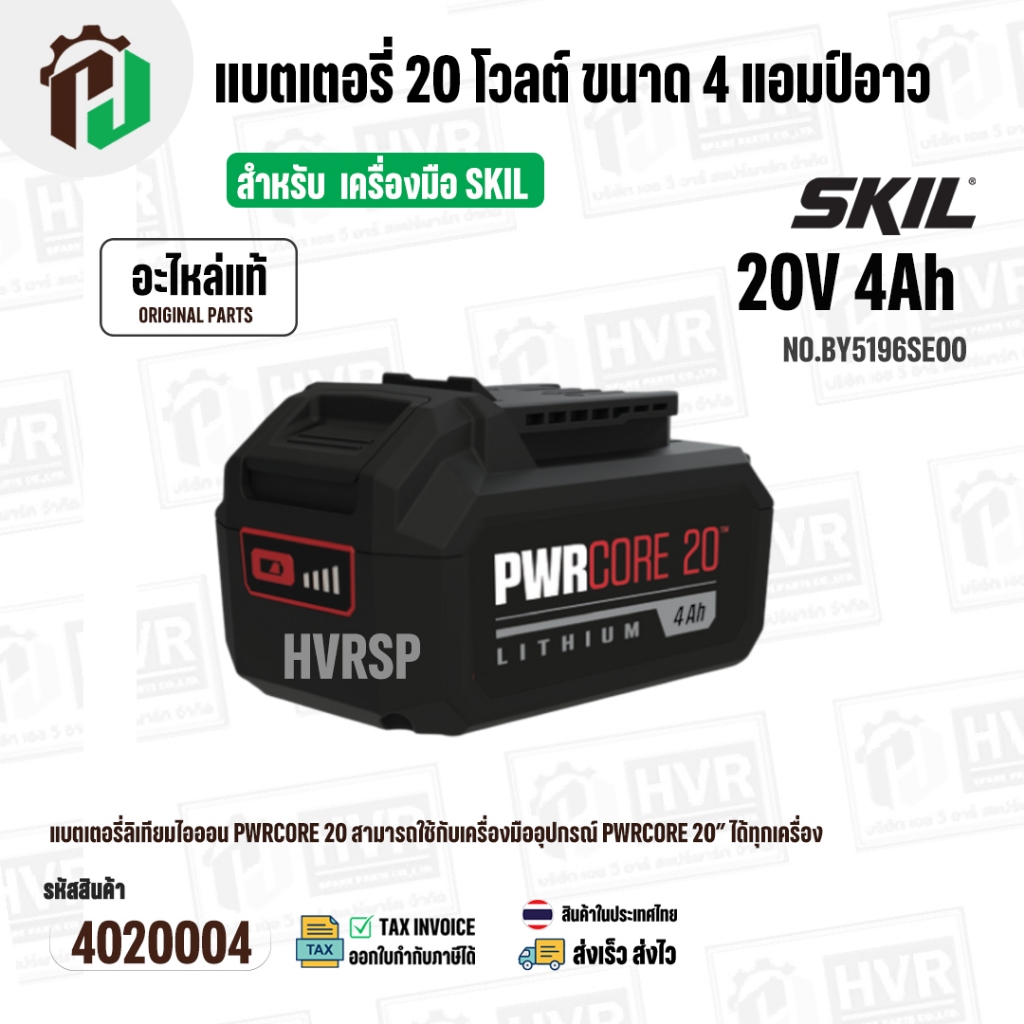 แบตเตอรี่ สำหรับเครื่องมือช่าง SKIL 20V 4.0 Ah ( BY5196SE00 ) ( แท้ ) #แบตเตอรี่ลิเทียมไอออน ...