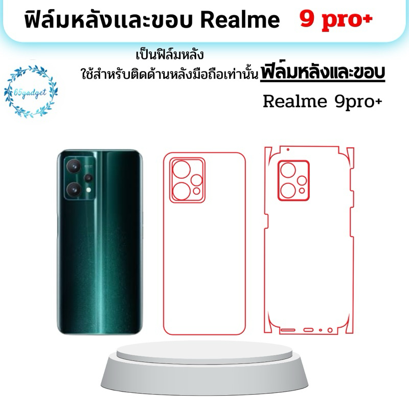Realme 9 pro+5G ฟิล์มหลัง, และขอบใช้สำหรับติดหลังเครื่องมือถือ รุ่น Realme 9pro+ 5G เท่านั้น ...
