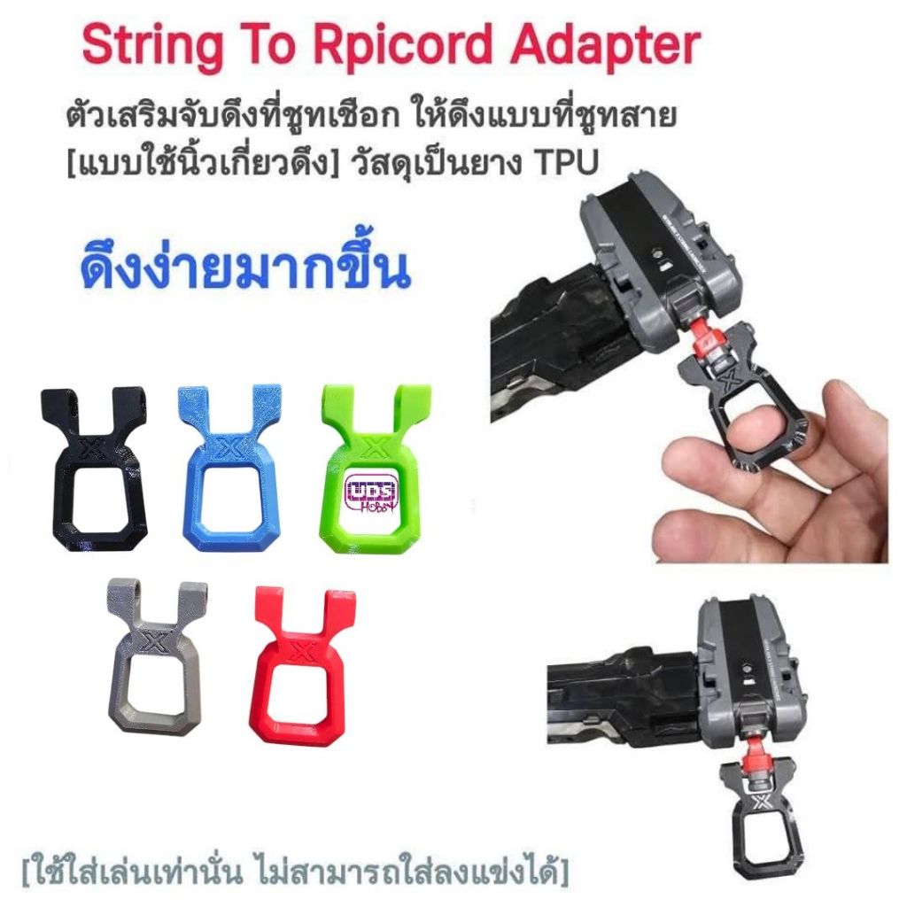 [Beyblade] String To Ripcord Adapter [TPU] ตัวแปลงสำหรับที่ชูทเชือก ให้ ...