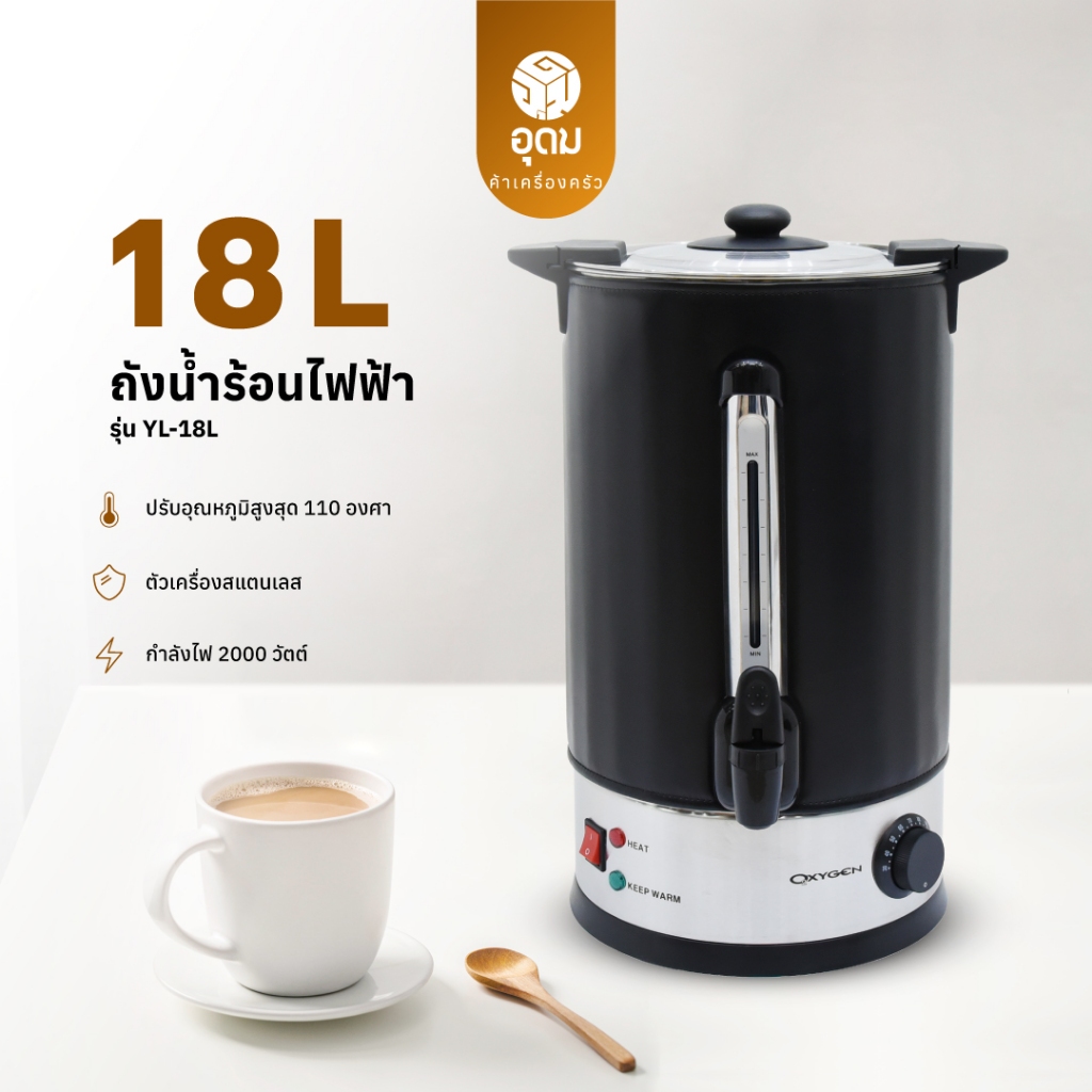 OXYGEN รุ่น YL-18L ถังน้ำร้อน ถังน้ำร้อนไฟฟ้า พร้อมหนังหุ้มกันความร้อน ...