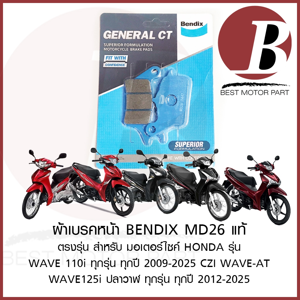 ผ้าเบรค หน้า BENDIX MD26 แท้ สำหรับมอเตอร์ไซค์ HONDA รุ่น WAVE 110 i ...
