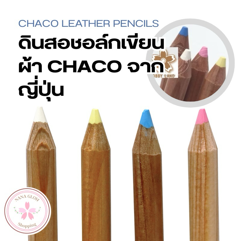 ดินสอชอล์กเขียนผ้า CHACO ญี่ปุ่น ซักออก ลบได้ 4 สี | CHACO Fabric Chalk ...