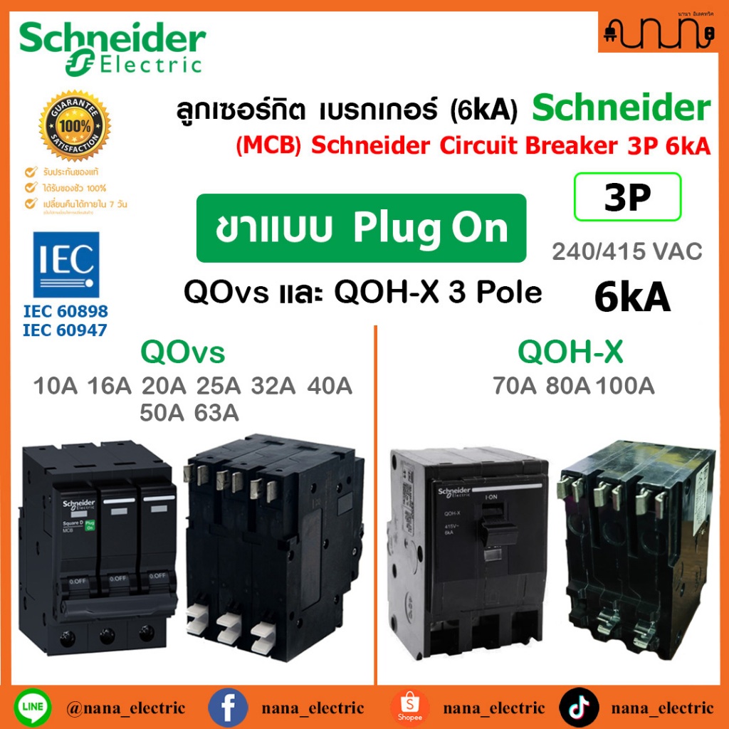 ลูกเซอร์กิต 3P (6kA) MCB Schneider QOvs ,QOH-X แท้💯% [10A-100A] PlugOn เบรกเกอร์ 3 เฟส Square D ...