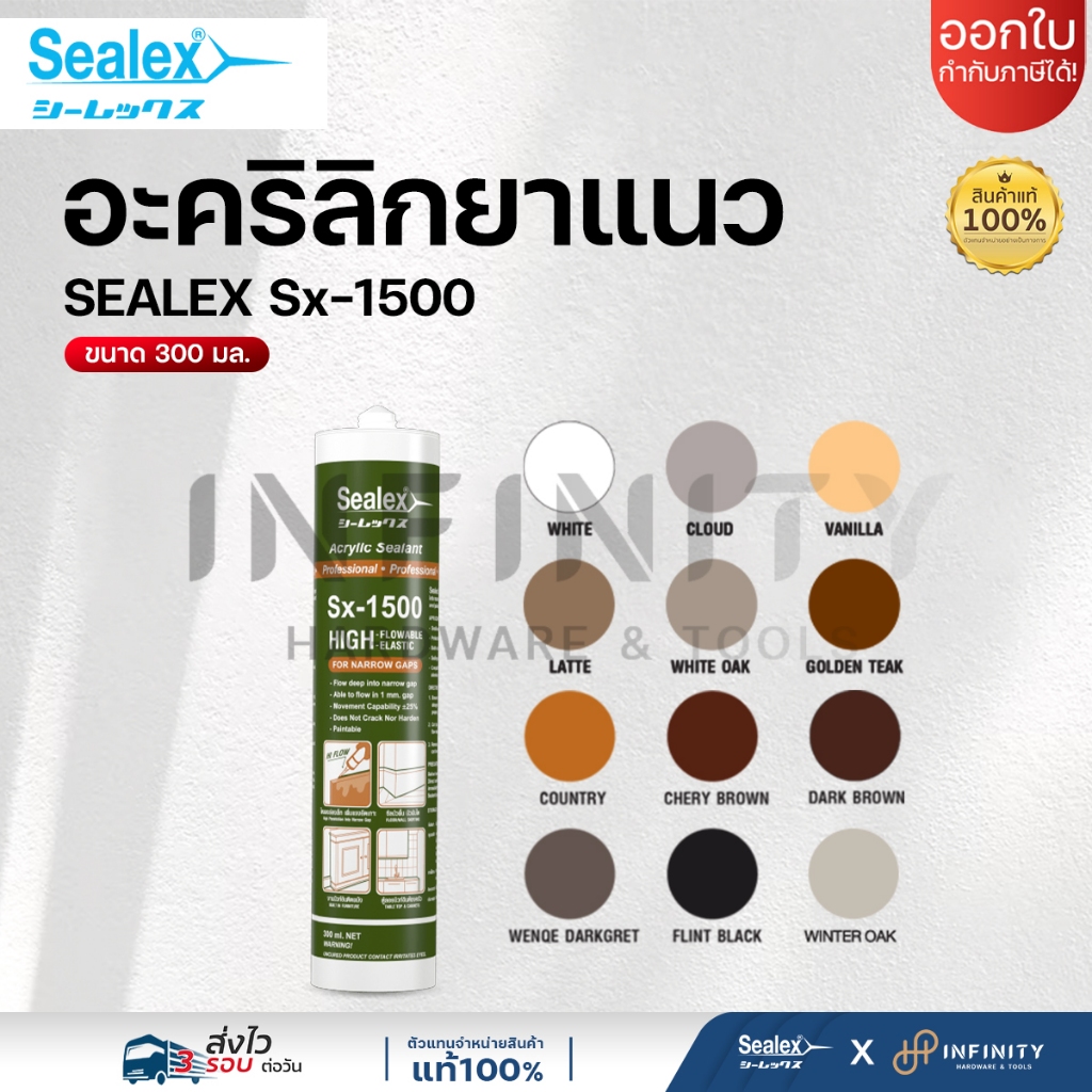 Sealex ซีลเลกซ์ อะคริลิกยาแนว Sx - 1500 แด๊ป อะคริลิคยาแนว คุณภาพสูง 12สี | Shopee Thailand