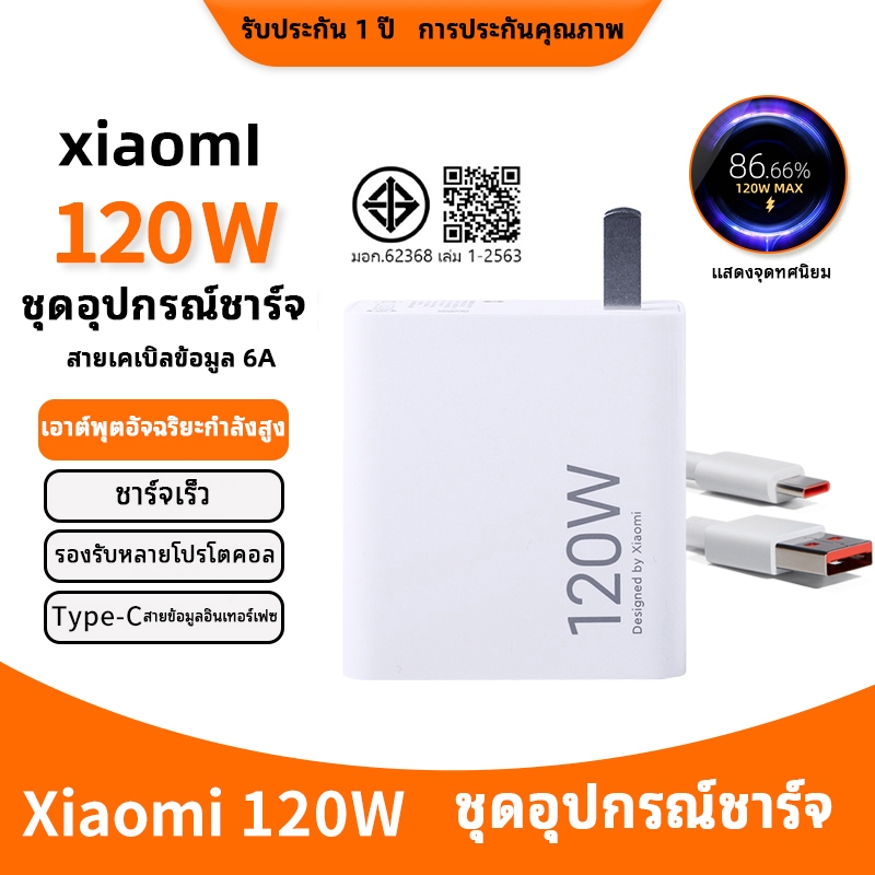 [รับประกัน 1 ปี]ชุดชาร์จ XIAOMI 120W Fast Charge[6A type-c สายชาร์จเร็ว +120w หัวชาร์จ]เข้ากัน ...