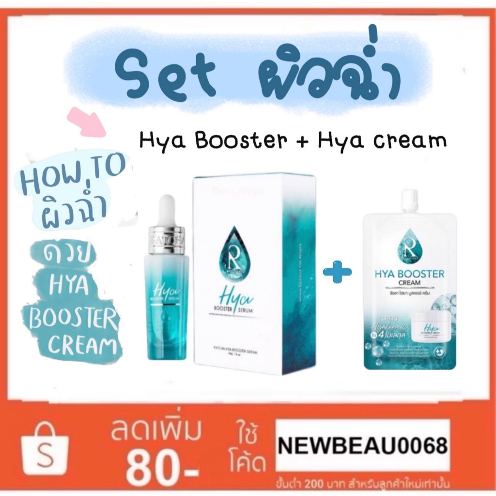 (Set ผิวฉ่ำ) Ratcha Hya Booster Serum รัชชา ไฮยาน้องฉัตร15ml. + Hya ...