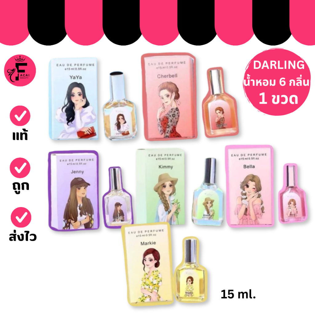 (1 ขวด) Darling Perfume น้ำหอม 6 กลิ่นหอม (ปริมาณ 15 ml.) | Shopee Thailand