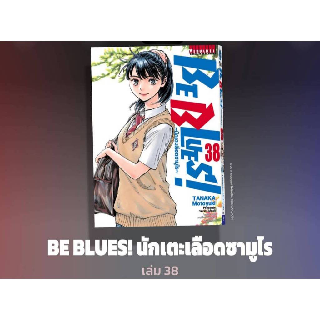 นักเตะเลือดซามูไร Be Blues เล่มที่ 38 หนังสือการ์ตูน มังงะ BEBLUES VBK 12/5/68 | Shopee Thailand