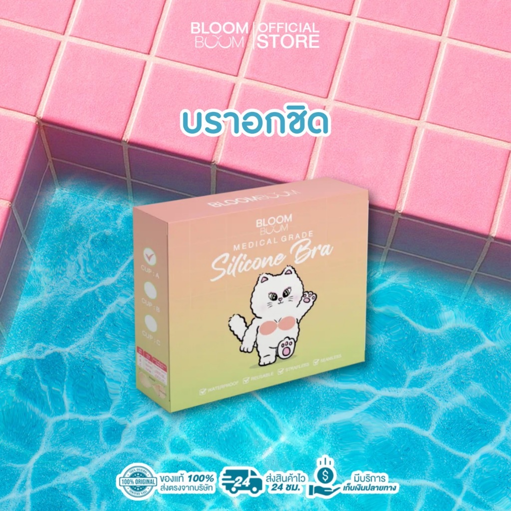 ส่งฟรี‼️Bloom Boom บราอกชิด เก็บทรง ซิลิโคนพรีเมียม ( Premium silicone ...