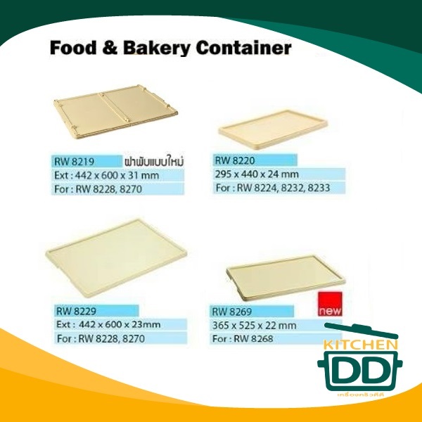 ฝาปิดลังเบเกอรี่ พลาสติก เรืองวา (Ruangwa) ให้เลือกหลายขนาด | Shopee ...