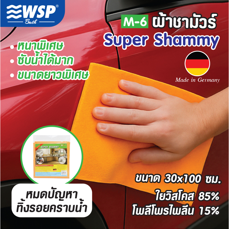 WSP ผ้าชามัวร์อเนกประสงค์ SUPER SHAMMY ขนาด 30x100 cms. รุ่น M-6 ...