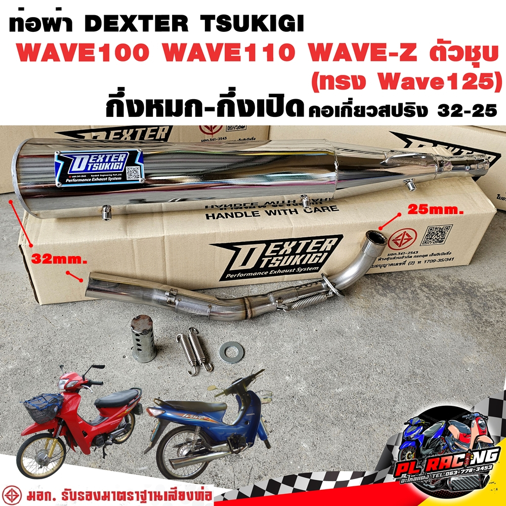 ท่อแต่ง ท่อผ่า กึ่งหมกกึ่งเปิด DEXTER WAVE100 WAVE110 WAVE-Z ตัวชุบ ทรง ...
