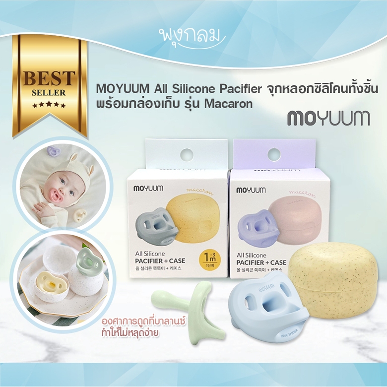 MOYUUM All Silicone Pacifier จุกหลอกซิลิโคนทั้งชิ้นพร้อมกล่องเก็บ รุ่น ...
