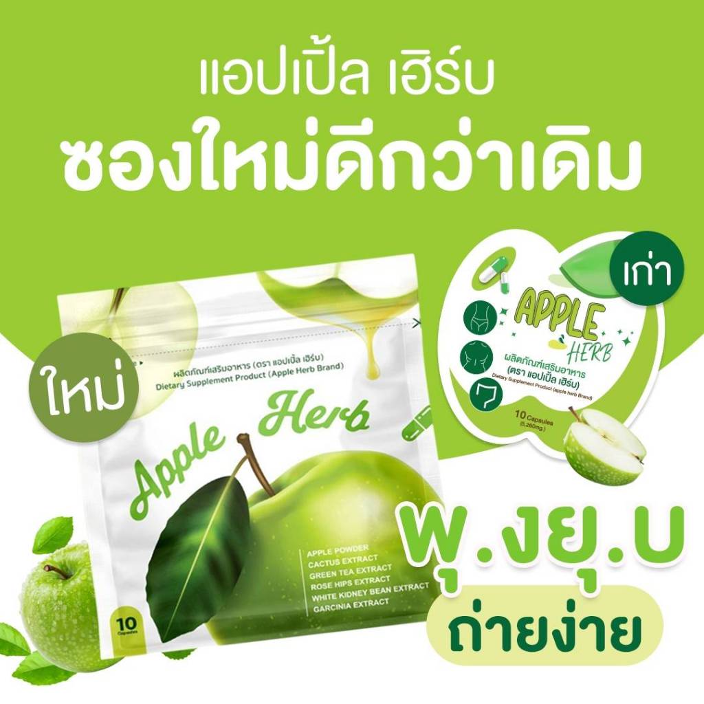 แอปกรีนเฮิร์ม Apple Herb 1ซองมี 10 เม็ด แพคเกจใหม่ล่าสุด (1 ซอง ...
