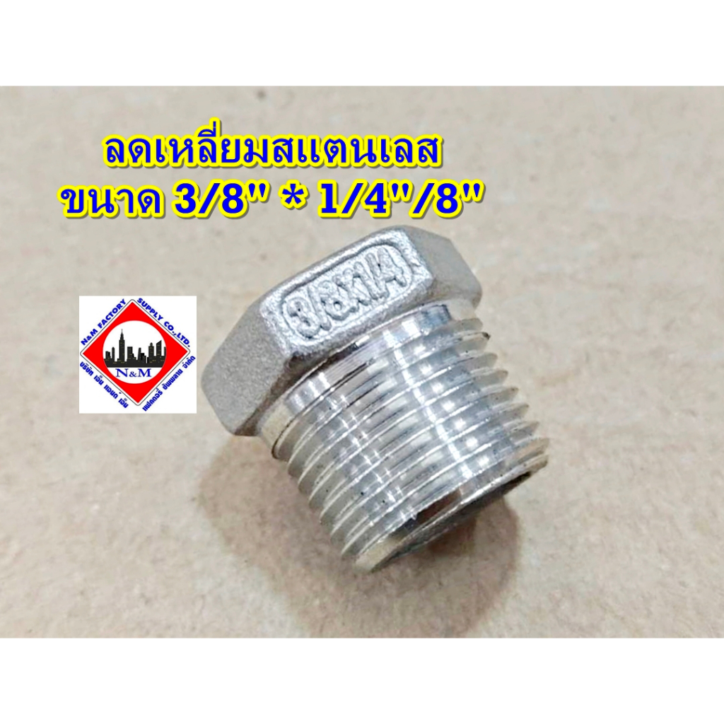 ลดเหลี่ยมสแตนเลส 3/8" * 1/4" SUS 304 ข้อลดเกลียวนอก ข้อลดเกลียวใน เกลียวหุน | Shopee Thailand