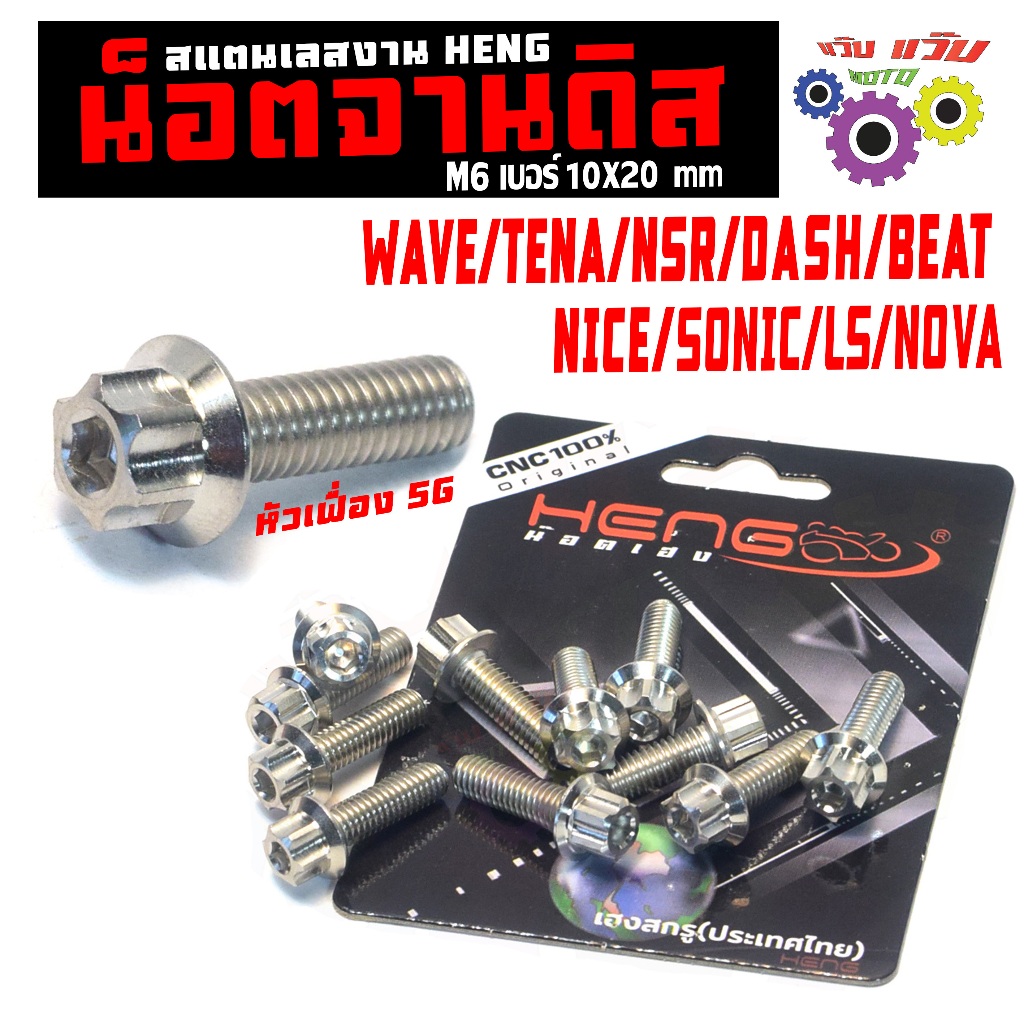 น็อตแตนเลส จานดิส รุ่น TENA/LS/WAVE100/DASH/SONIC/NOVA/NSR (หัวเฟื่อง 5G) น็อตจานงานเฮงสกรู ...