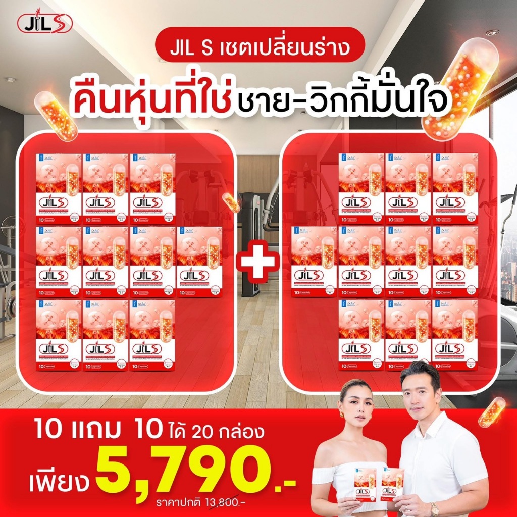10 แถม 10 [ของแท้ พร้อมส่ง ]JILS เสริมระบบเผาผลาญ จิลเอส ผลิตภัณฑ์เสริมอาหารดูแลรูปร่าง Dr.JiLL ...