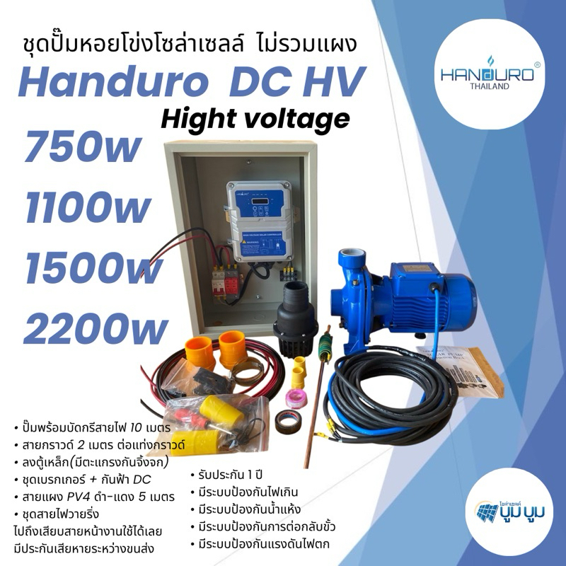 ชุดพร้อมใช้ ปั๊มหอยโข่งโซล่าเซลล์ Handuro High voltage DC 750w 1100w ...