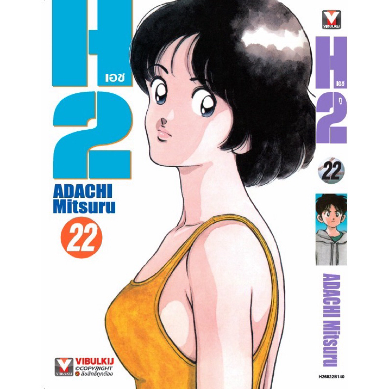 (VBK) H2 เอชทู เล่ม 1-22 | Shopee Thailand